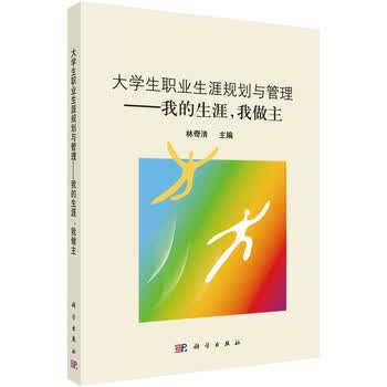 大学生职业生涯规划与管理--我的生涯我做主