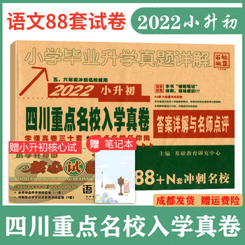 【赠试卷】2022年小升初四川重点名校入学真卷语文五六年级小升初入学真卷语文小考复习真题试卷四川小考语文