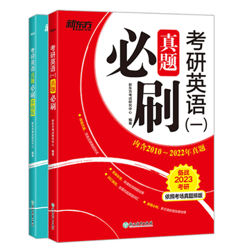【2023】真题必刷2000-2022-英语一 共2册