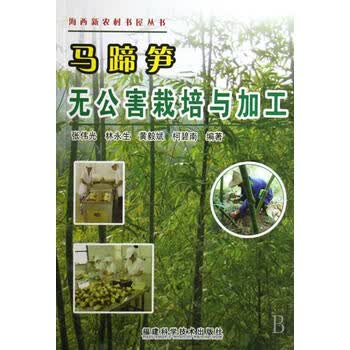 马蹄笋无公害栽培与加工