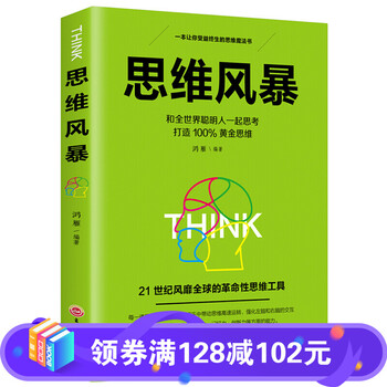 思维风暴21世纪风靡的革命性思维工具书黄金思维训练逻辑学推理书籍受益终生的思维魔法书