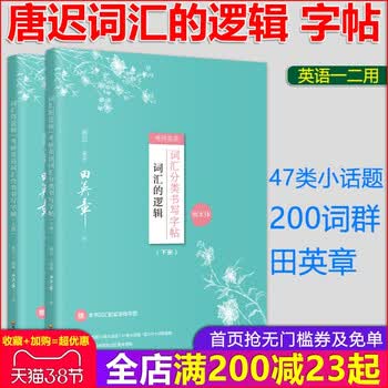 唐迟2023考研英语书写字帖 田英章衡水体 词汇的逻辑 词群分类话题 钢笔英文字帖 考研英语字帖