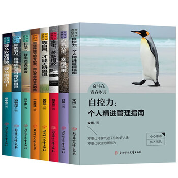 受益一生的书籍全8册：自控力+扫除力+你的努力成就无可替代的自己+余生请多指教 等