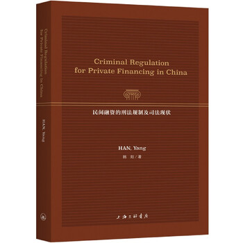 民间融资的刑法规制及司法现状 韩阳