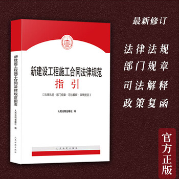 正版 2021新 新建设工程施工合同司法解释规范指引 人民法院出版社9787510931758