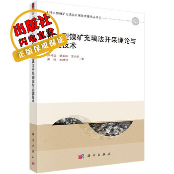 特大型镍矿充填法开采理论与关键技术