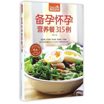 备孕怀孕营养餐315例(超值版)/食在好吃