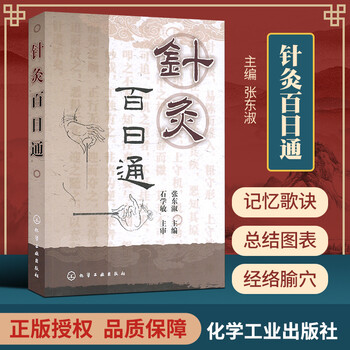 针灸百日通(中国工程院院士石学敏倾力推荐) 9787122184030