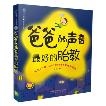 爸爸的声音最好的胎教