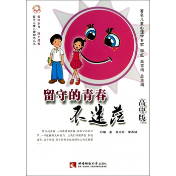 留守的青春不迷茫/留守儿童心理励志丛书