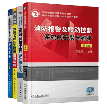 消防工程施工现场细节+建筑弱电工程设计与施工+弱电安装技术手册第二版+消防报警及联动控制系统的