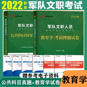 军队文职教育学真题】中公2022军队文职人员招聘考试用书公共科目教育学专业知识历年真题试卷模拟题预测