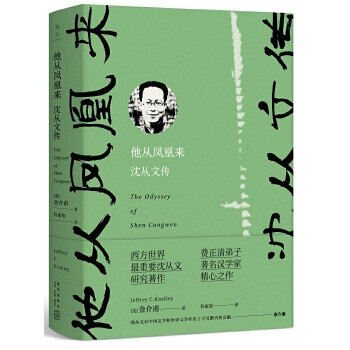 他从凤凰来:沈从文传