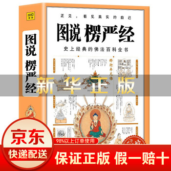 图说楞严经 佛教书籍佛教十三经之一