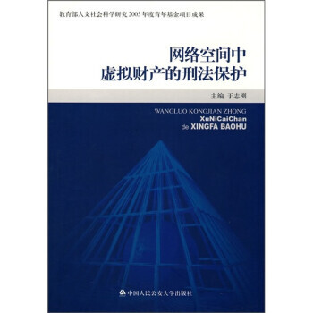 网络空间中虚拟财产的刑法保护【正版图书，售后无忧】