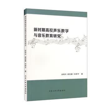 新时期高校声乐教学与音乐教育研究