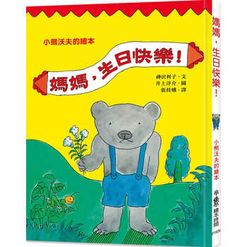 预售 神沢利子 妈妈，生日快乐！（二版） 小鲁文化