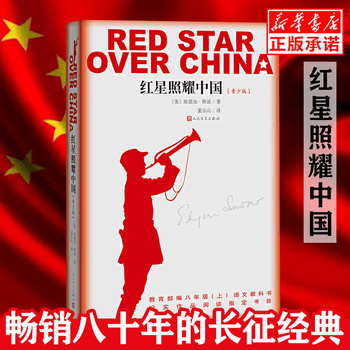  红星照耀中国 西行漫记 青少版名著导读书目完整版无删减纪念长征胜利八十周年学生课外阅读书籍