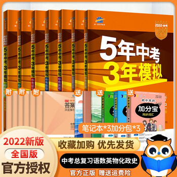 【科目自选】2022版五年中考三年模拟中考全国版  5年中考3年模拟53中考总复习 语数英物化政史