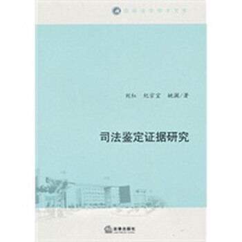 司法鉴定证据研究【保证正版】