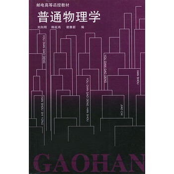 普通物理学【正版图书】