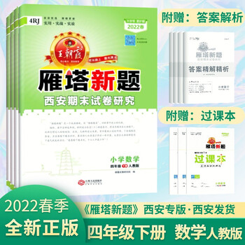 王朝霞雁塔新题四年级下册数学语文英语 2022春下册小学期末试卷西安专版 版本可选套装可选 22春下册数学人教