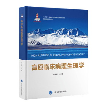高原临床病理生理学十三五国家重点出版物出版规划项目 高原医学系列丛书 刘永年 主编 北京大学医学出版9787565924576