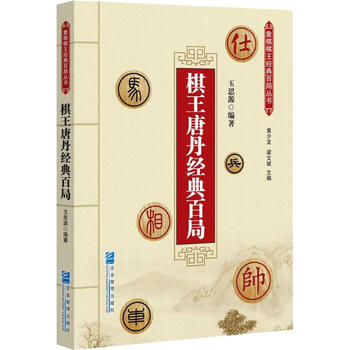 棋王唐丹经典百局