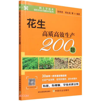 花生高质高效生产200题/码上学技术绿色农业关键技术系列