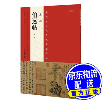 中国代表性书法作品 王珣 伯远帖（第二版）