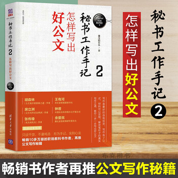 秘书工作手记2怎样写出好公室公文写作大全公文写作模板政府党政机关公文写作与处理教程书办公室公