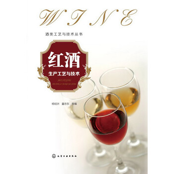 酒类工艺与技术丛书:红酒生产工艺与技术