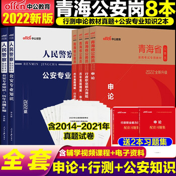青海省考公安岗中公2022年青海公务员人民警察考试公安基础知识申论行测教材历年真题试卷题库