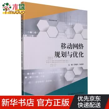 移动网络规划与优化
