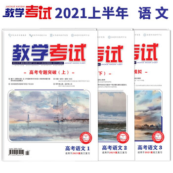 订阅2021年上半年教学考试杂志1 2 3 高考 语文