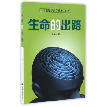 生命的出路:一个重度焦虑症患者的自救【正版图书】
