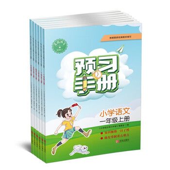 小学语文预习手册2021版（1-6年级上半学期 套装共6册）