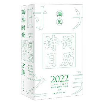遇见时光之美(诗词日历2022壬寅年虎年)(精)