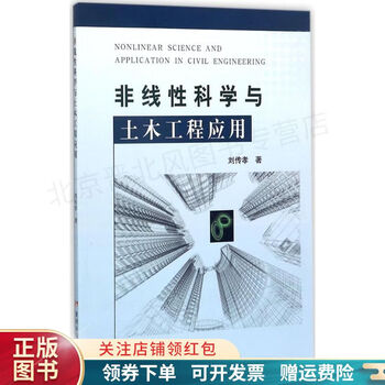 非线性科学与土木工程应用