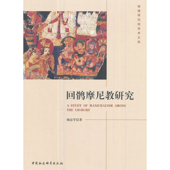 回鹘摩尼教研究