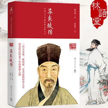 苏东坡传 林语堂 国学大师林语堂苏轼传人物传记书籍 *书语堂的原版 湖南人民出版社 文艺