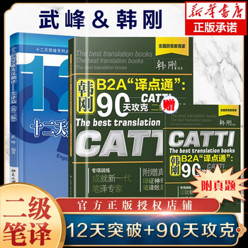 韩刚B2A译点通90天攻克CATTI二级笔译+武峰十二天突破英汉翻译笔译篇 附赠2级二级笔译真题