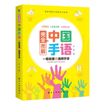 完全图解中国手语聋哑人手语中国手语大全国家新版标准手语书