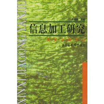 信息加工研究 倪晓建 北京图书馆出版社