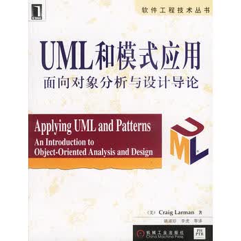 UML和模式应用:面向对象分析与设计导论 美 拉尔曼 著 姚淑珍 等译