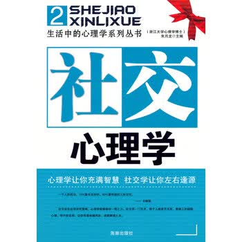 社交心理学 朱月龙 海潮出版社