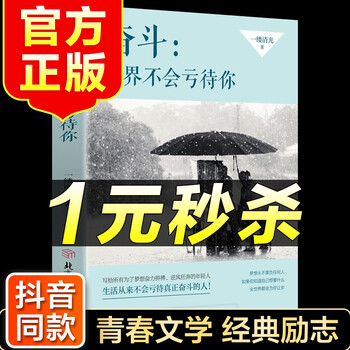（特价区）奋斗世界不会亏待你 青春励志文学书籍年度暖心作品书 你不努力结果不会陪你演戏 心灵励志文学