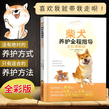 柴犬养护全程指导 全彩图解版 养狗训狗书籍 柴犬饲养书柴犬养护 训狗教程 宠物狗饲养入门教程书籍