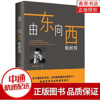 由东向西看教育（新东方CEO周成刚2019全新力作！升级中国家长的教育理念，打开中国孩子的成长视野！