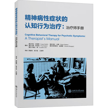精神病性症状的认知行为治疗:治疗师手册 图书
